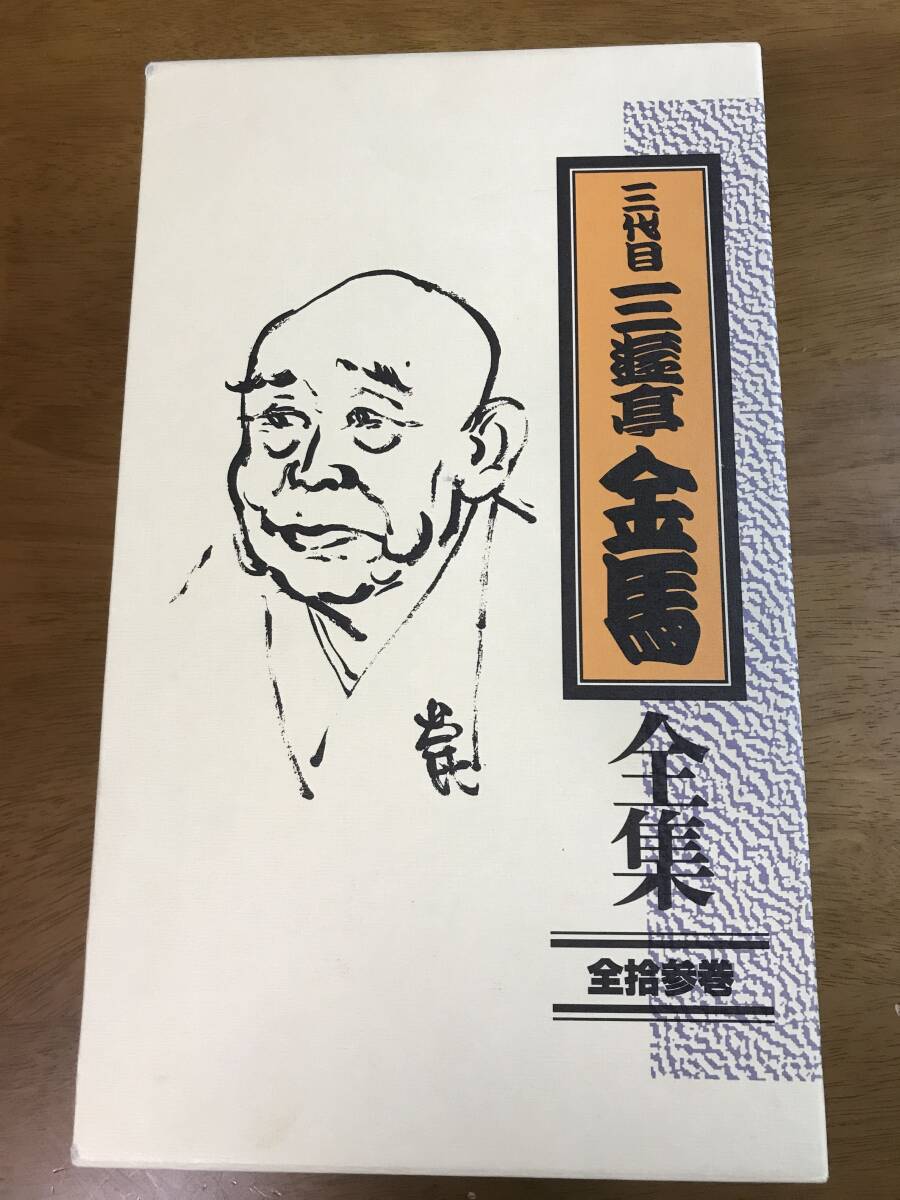 Z6/CD 13枚組 三代目 三遊亭 金馬 全集 全拾参巻 ブックレット付き(その他)｜売買されたオークション情報、yahooの商品情報をアーカイブ公開 - オークファン（aucfan.com）