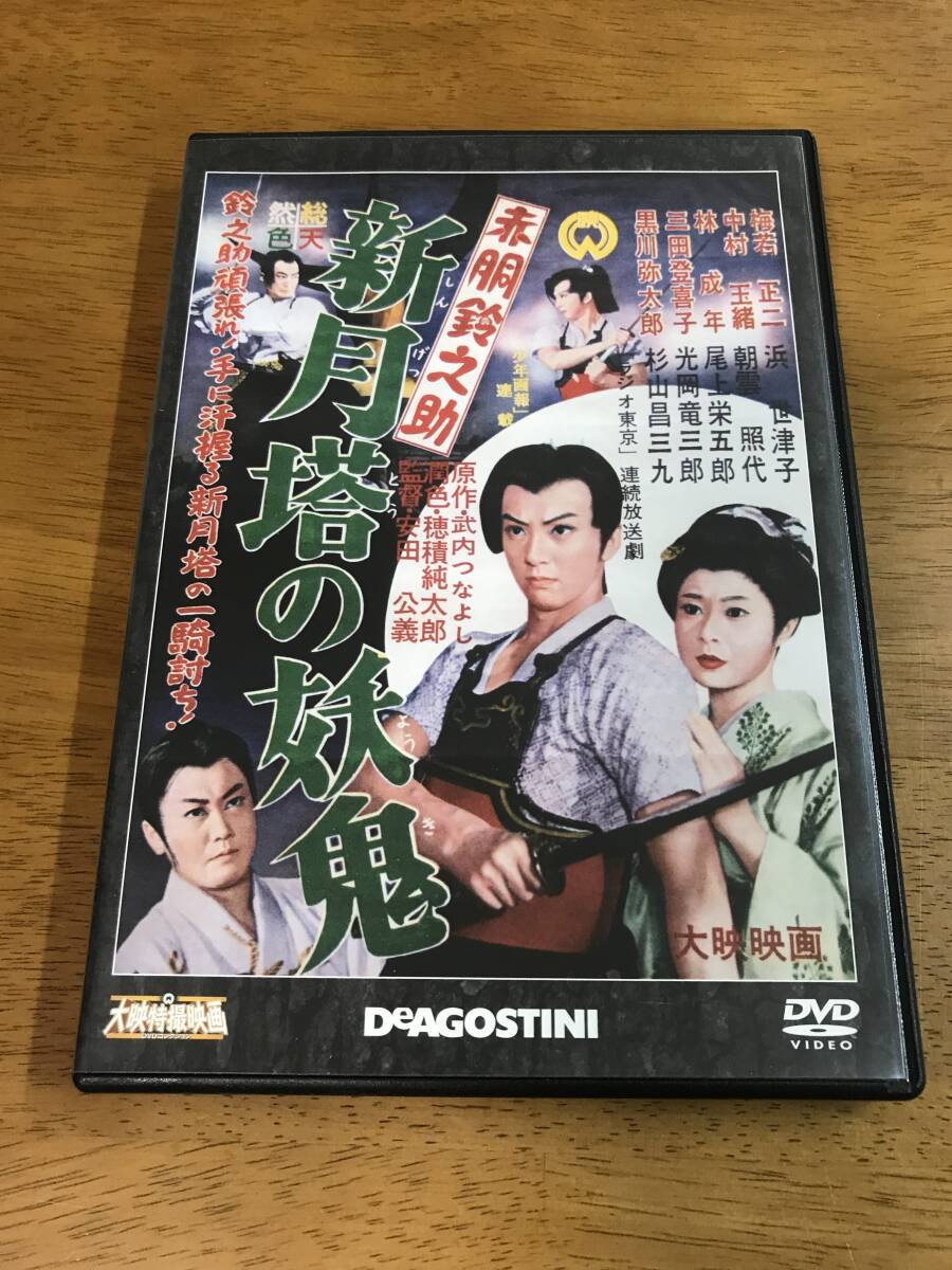 Yahoo!オークション - b7/DVD 赤胴鈴之助 新月塔の妖鬼 デアゴスティー...