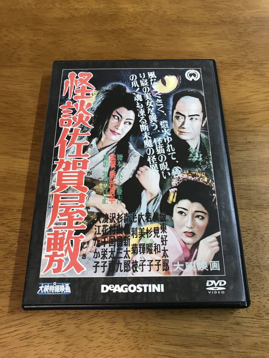 Yahoo!オークション - b7/DVD 怪談佐賀屋敷 デアゴスティーニ 大映特撮...