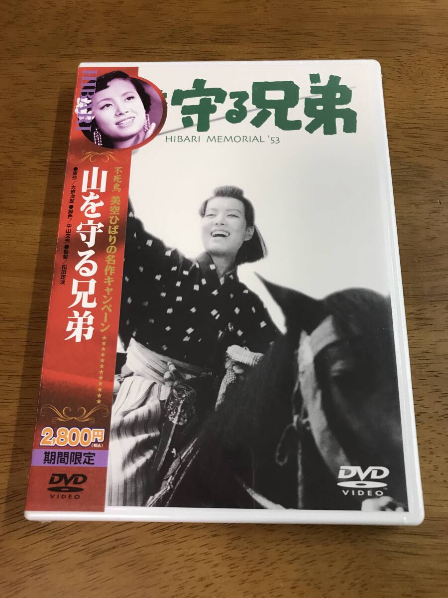 Yahoo!オークション - b7/未開封DVD 山を守る兄弟 不死鳥 美空ひばり ...