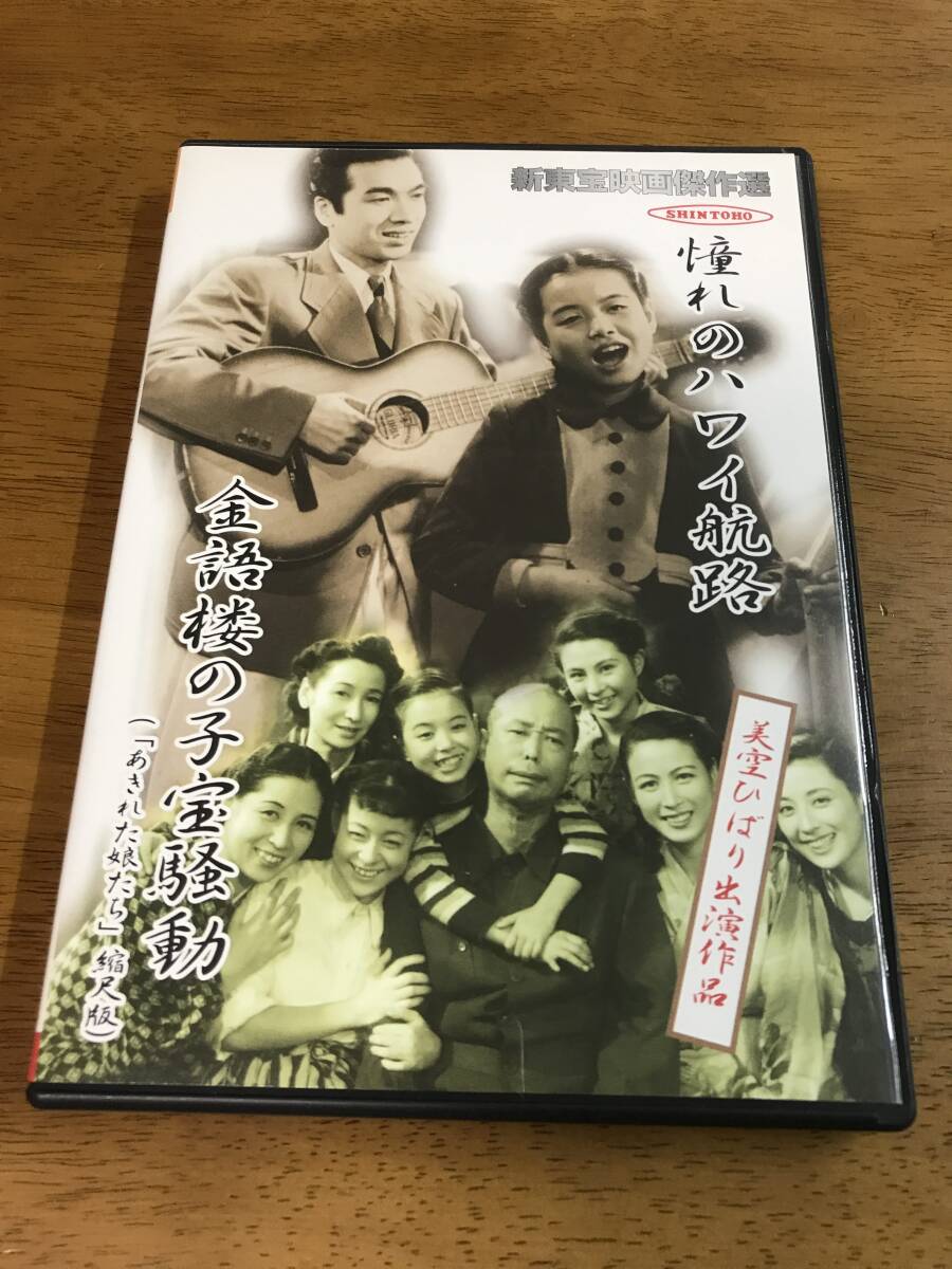 Yahoo!オークション - b7/DVD 憧れのハワイ航路 金語楼の子宝騒動 美空...