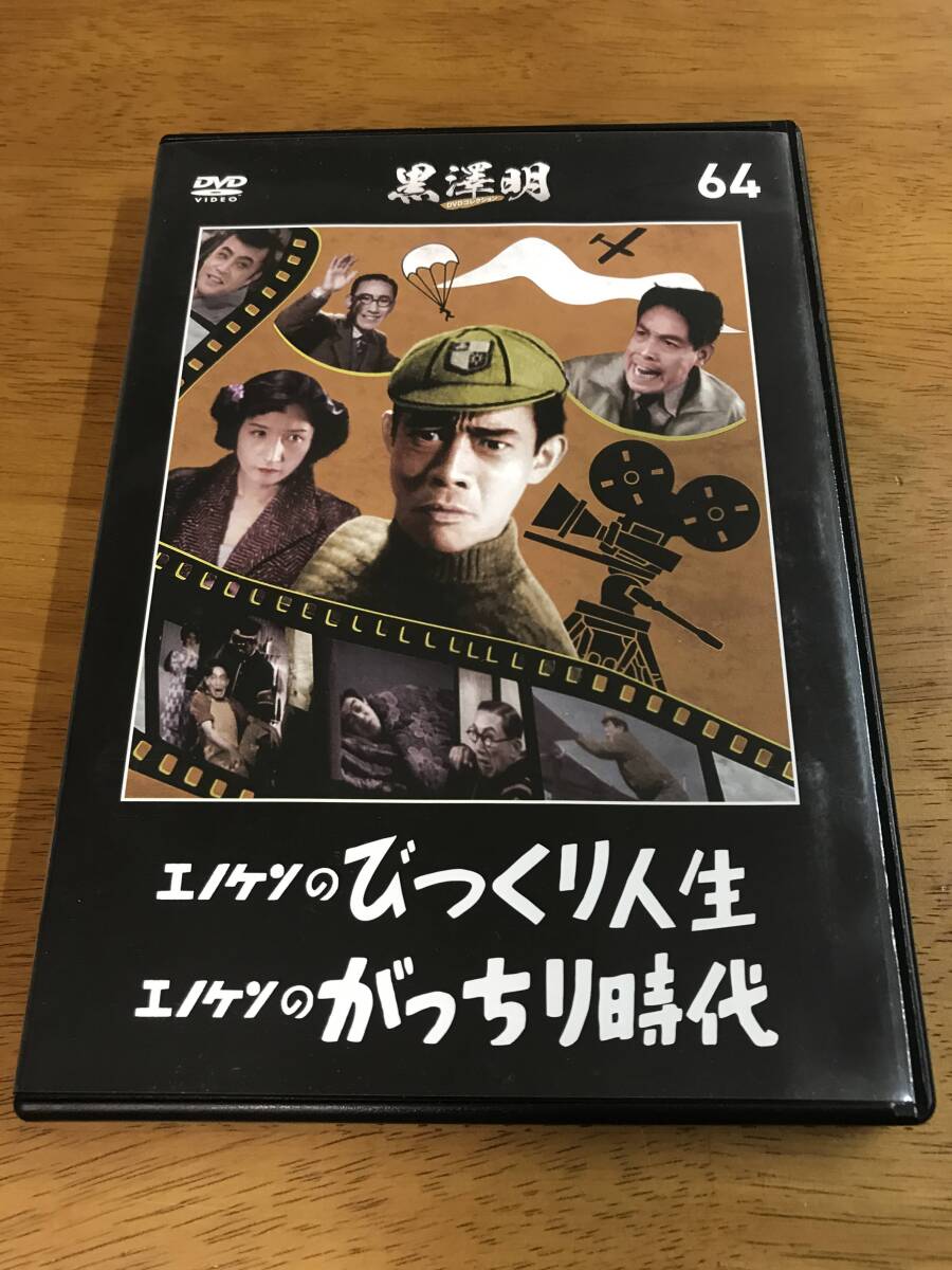 Yahoo!オークション - b7/DVD エノケンのびっくり人生 エノケンのがっ...