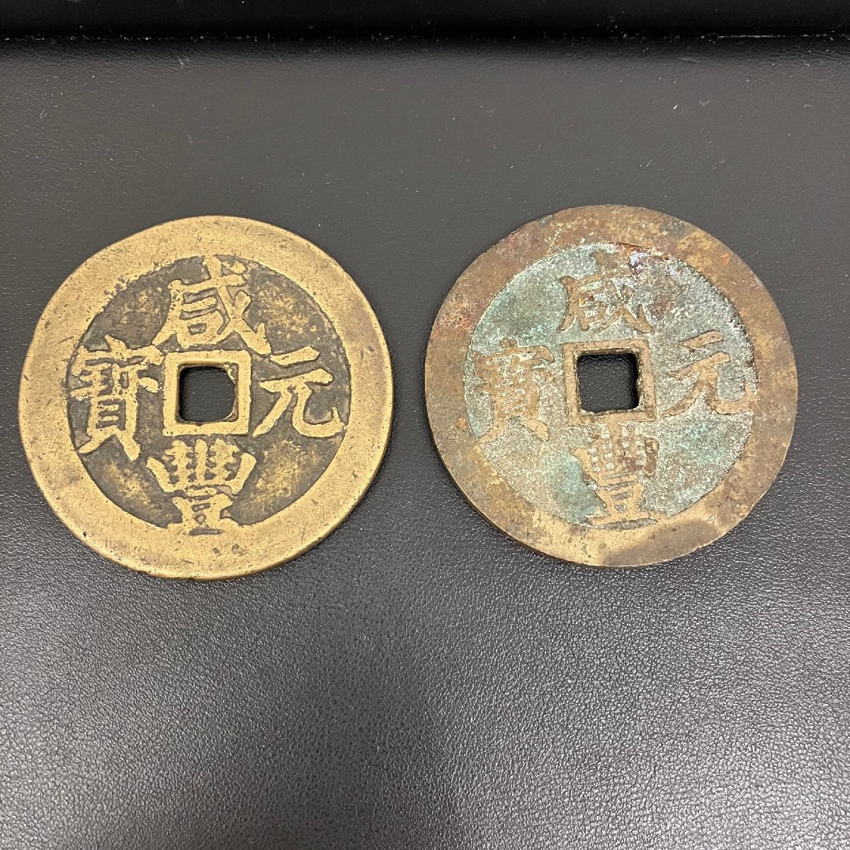 I75184 中国古銭 咸豊元宝 2枚 古銭 大型古銭 穴銭 硬貨 コイン コレクション 直径56mm 55mm 重量53.8g 55.9g(アジア)｜売買されたオークション情報、yahooの ...