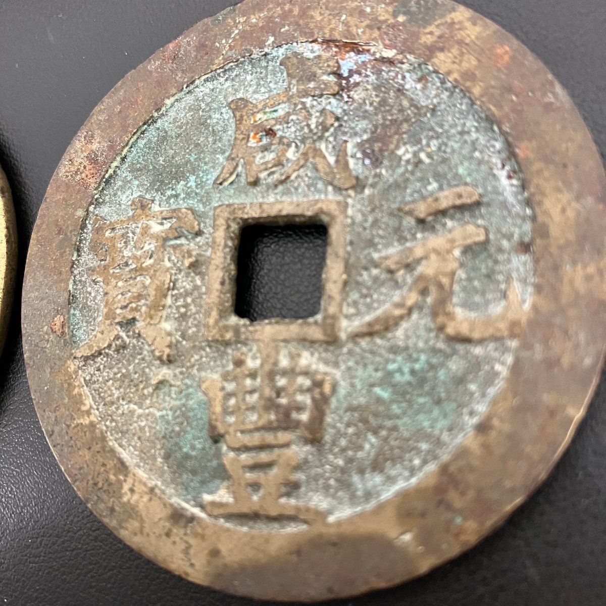 Yahoo!オークション - 【I75184】中国古銭 咸豊元宝 2枚 古銭 大型古銭...