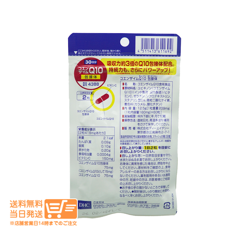 Yahoo!オークション - DHC コエンザイムQ10 包接体 30日分 60粒 2個セ...