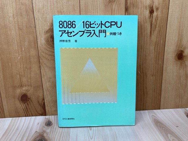 Yahoo!オークション - 8086 16ビットCPUアセンブラ入門 昭和59 押野崇...