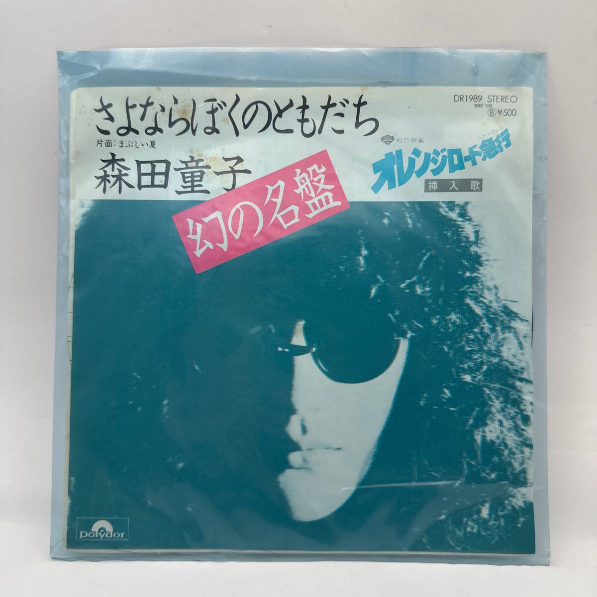 Yahoo!オークション - t498 レコード さよならぼくのともだち 森田童子...