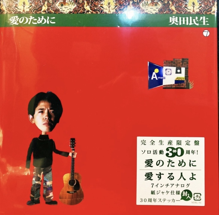 Yahoo!オークション - 奥田民生 愛のために 7inc 新品 レコード