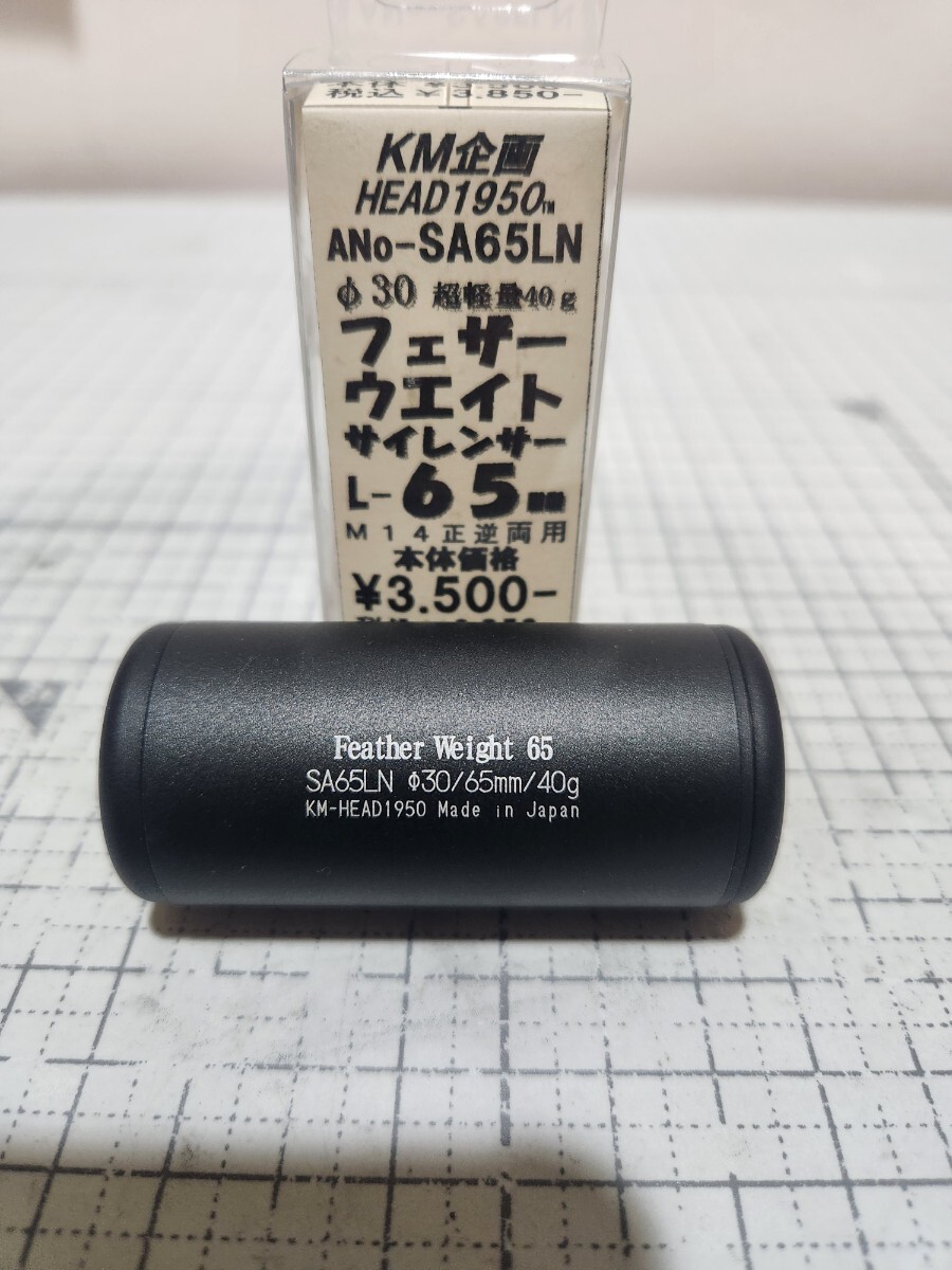 Yahoo!オークション - KM企画 フェザーウエイトサイレンサー 65mm