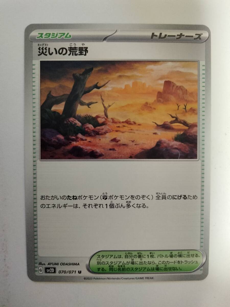 Yahoo!オークション - 【数量2】ポケモンカード 災いの荒野 SV2D 070/0...