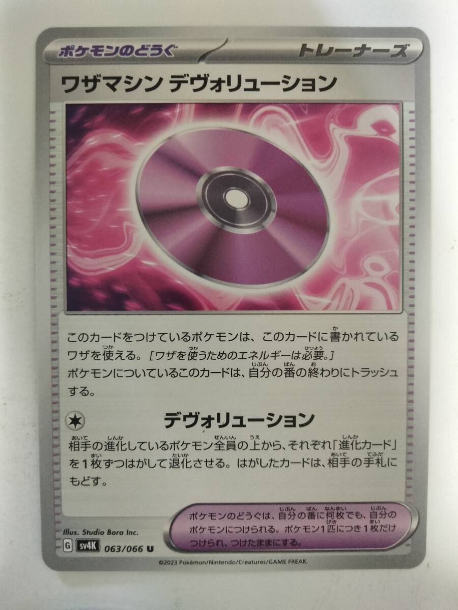 数量6 ポケモンカード ワザマシンデヴォリューション SV4K 063/066 U(シングルカード)｜売買されたオークション情報、yahooの商品情報をアーカイブ公開 - オークファン ...