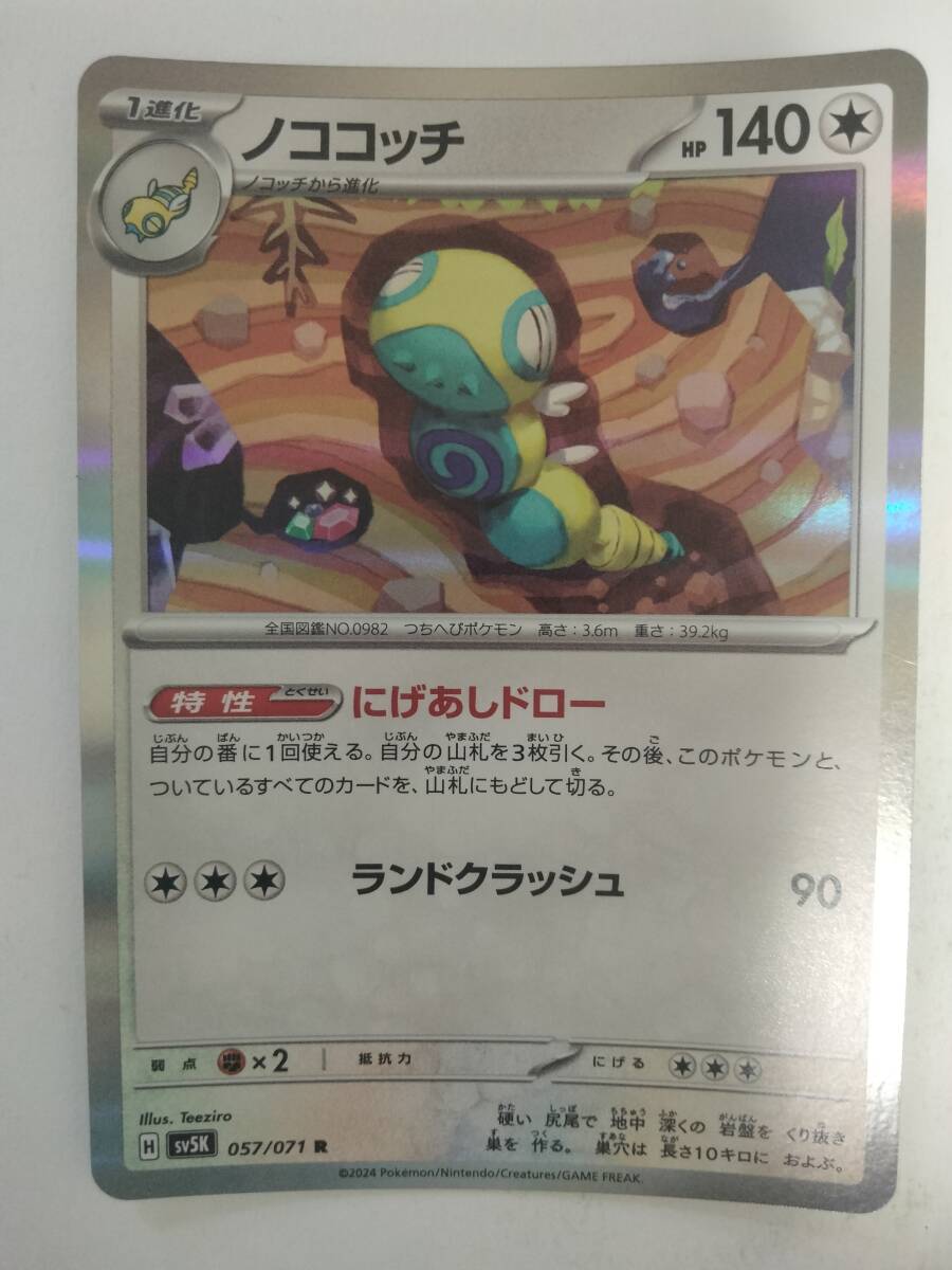 Yahoo!オークション - ポケモンカード ノココッチ SV5K 057/071 R
