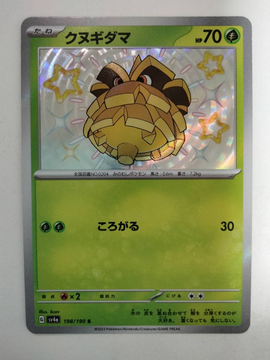 Yahoo!オークション - ポケモンカード クヌギダマ SV4a 198/190 S 色違...