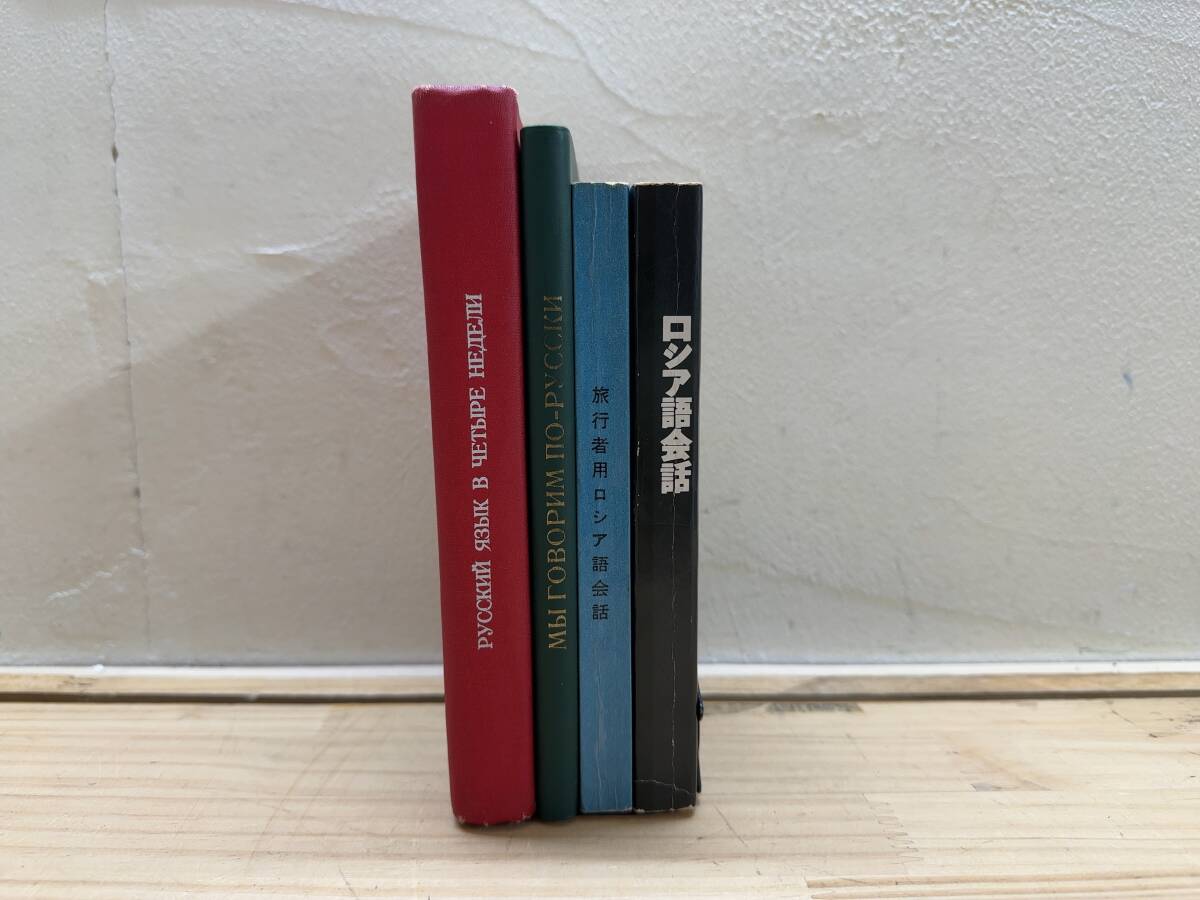 Yahoo!オークション - I24 ロシア語 会話 関連本 4冊まとめ/旅行者用/...