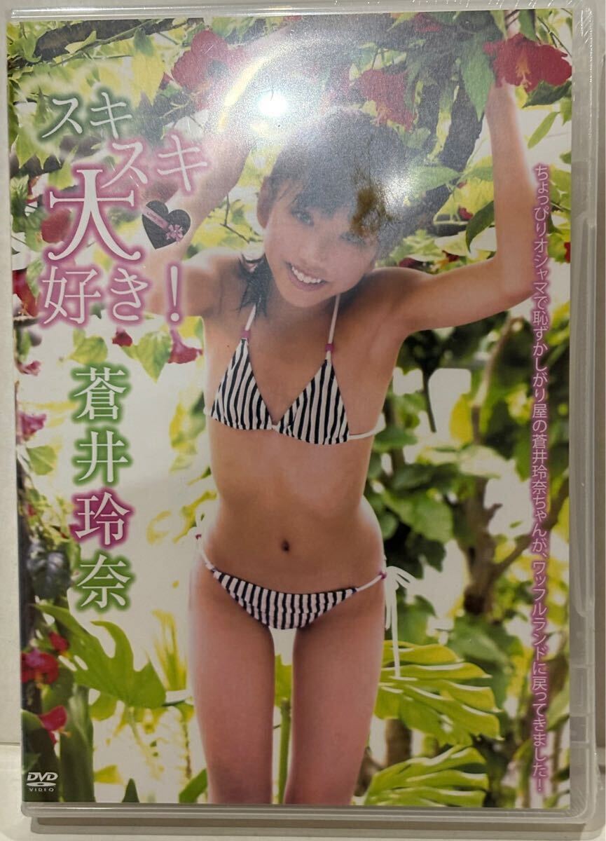 Yahoo!オークション - 【新品】 蒼井玲奈 スキスキ大好き DVD 正規品 ...