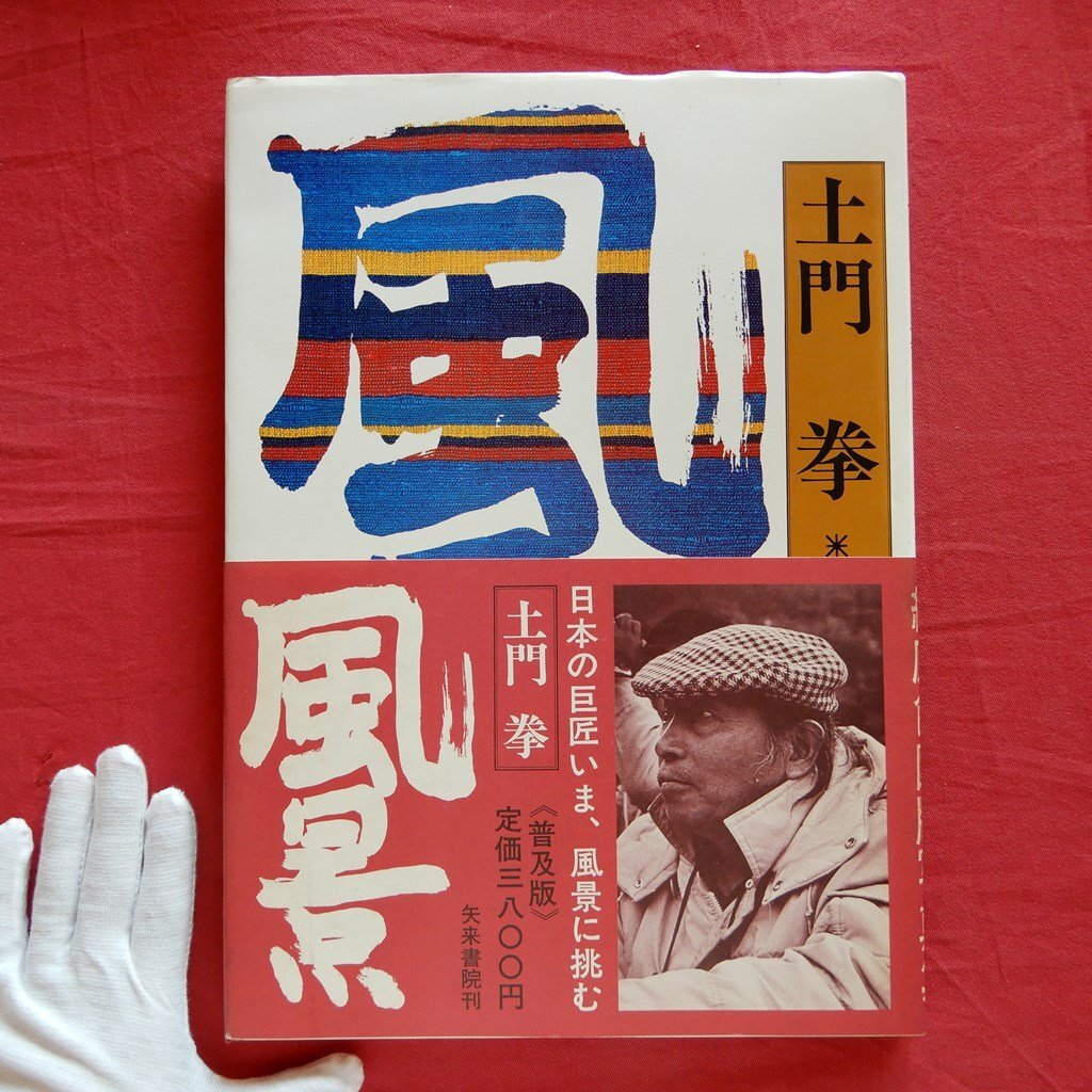 Yahoo!オークション - z75/土門拳写真集【《普及版》風景/矢来書院・昭...
