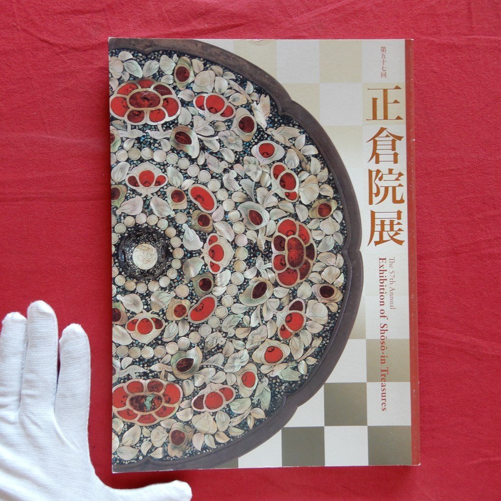 Yahoo!オークション - z76/図録【第57回 正倉院展/2005年・奈良国立博...
