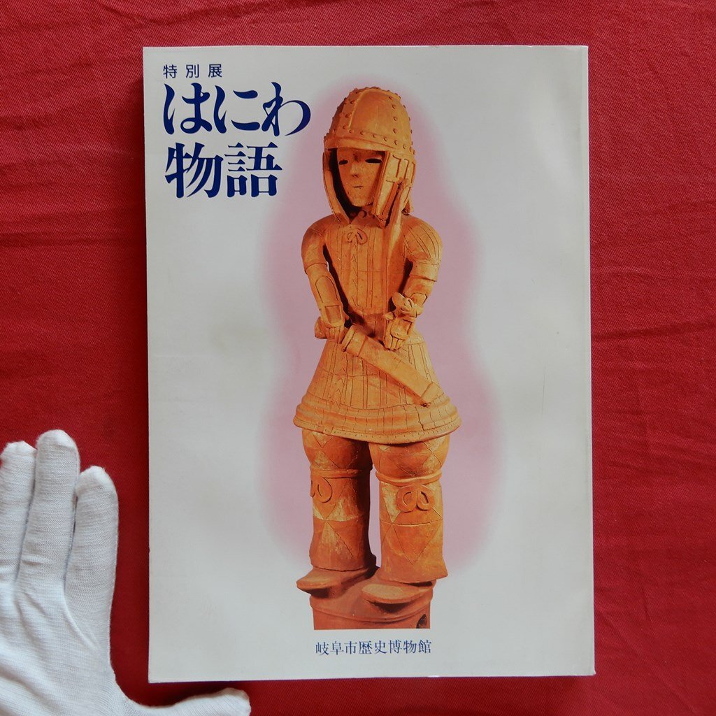 Yahoo!オークション - z75/図録【特別展 はにわ物語/1993年・岐阜市歴...
