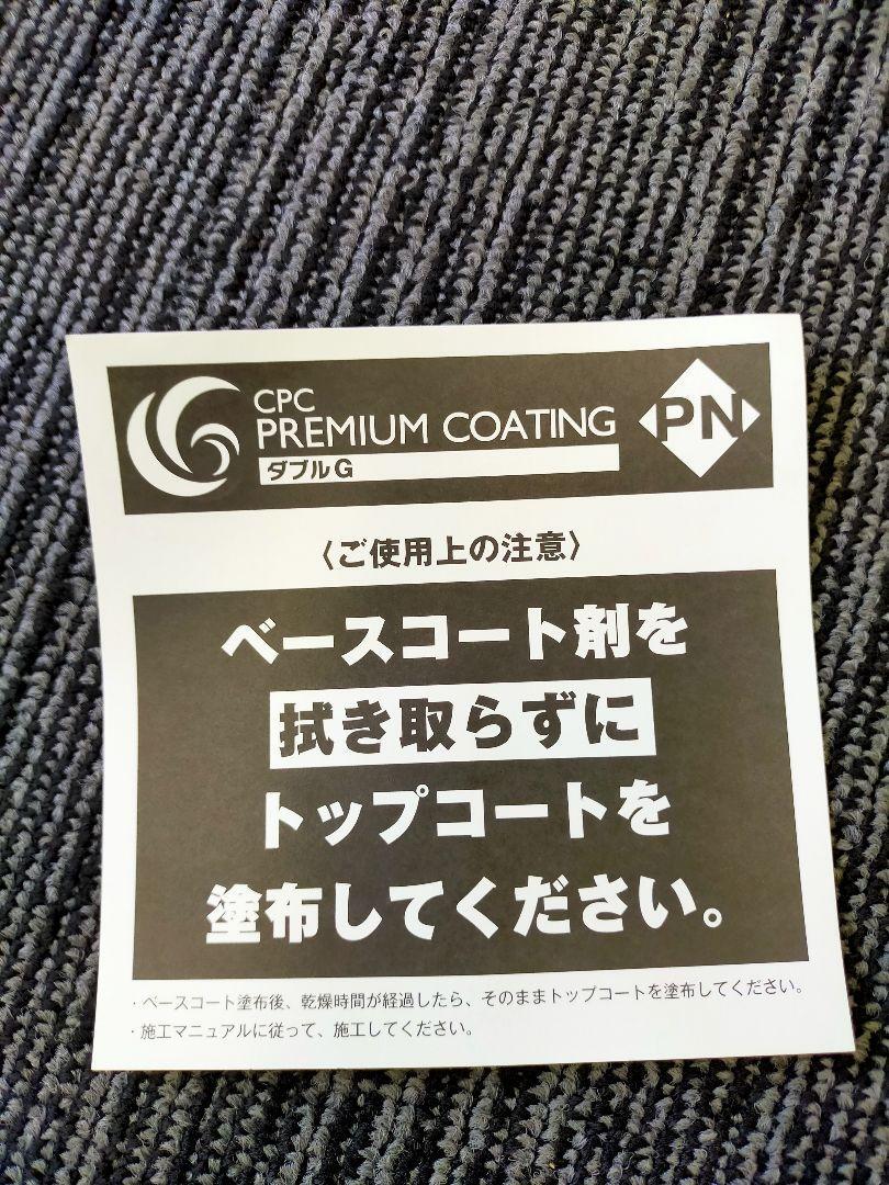 Yahoo!オークション - 新品未使用品 CPCプレミアムコーティング ダブル...