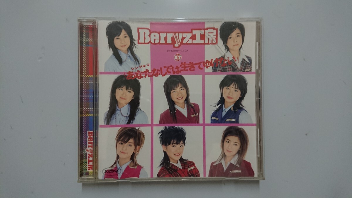 Yahoo!オークション - Berryz工房 シングルV「あなたなしでは生きてゆ...