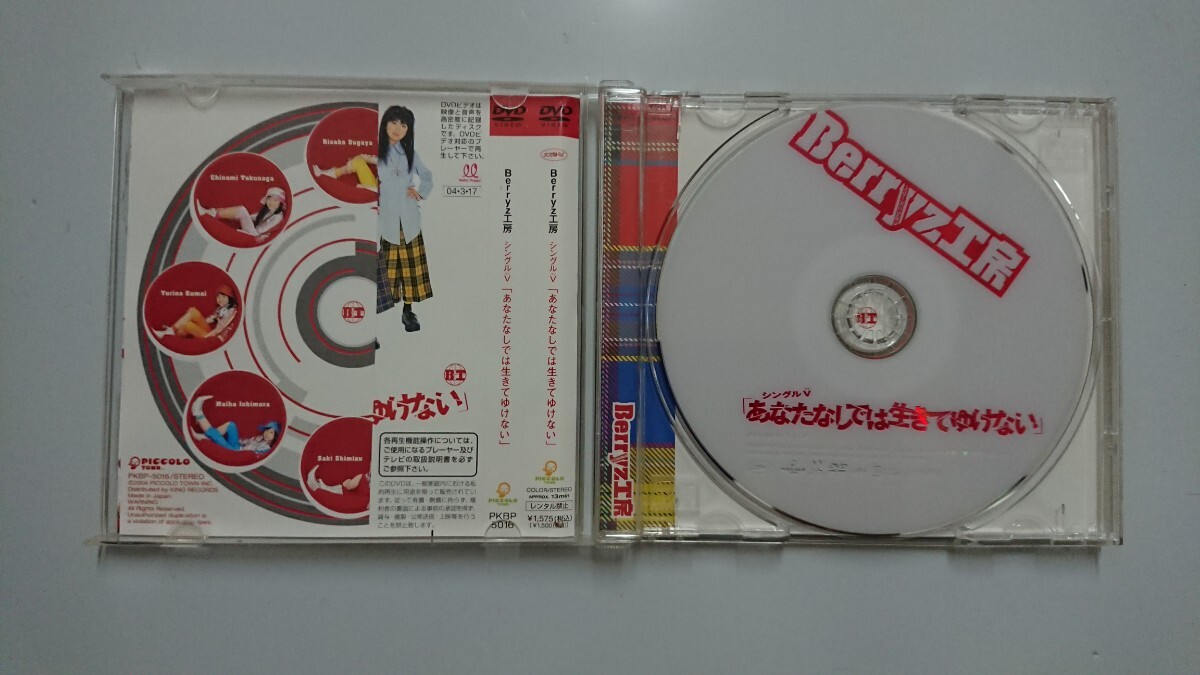 Yahoo!オークション - Berryz工房 シングルV「あなたなしでは生きてゆ...