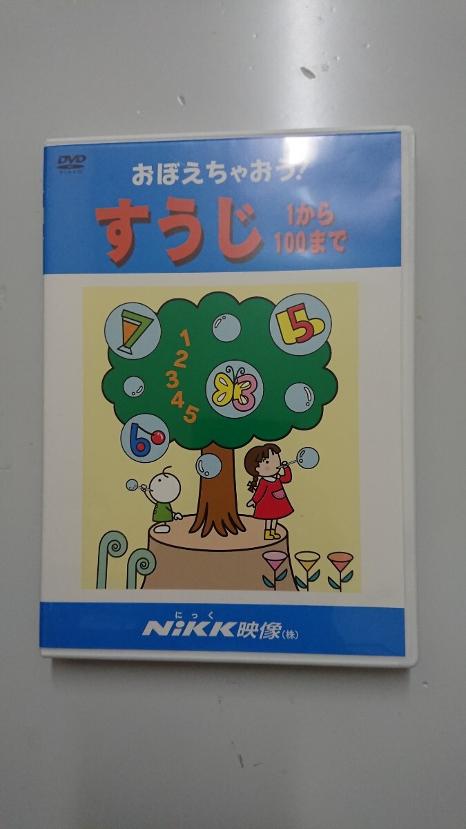 Yahoo!オークション - おぼえちゃおう すうじ1から100まで NiKK映像 DVD