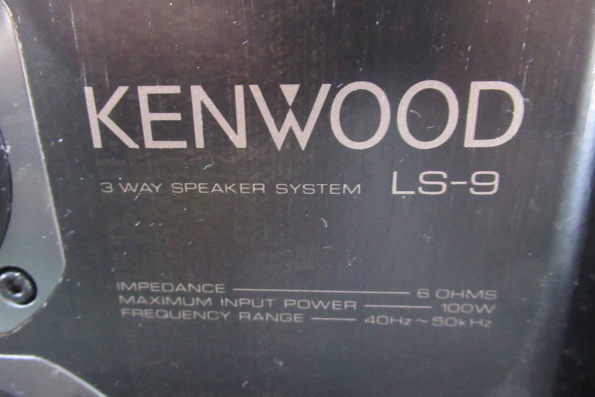 棚19前.B1931 KENWOOD LS-9 スピーカー 音出しOK 現状品(ケンウッド)｜売買されたオークション情報、yahooの商品情報をアーカイブ公開 - オークファン（aucfan.com）