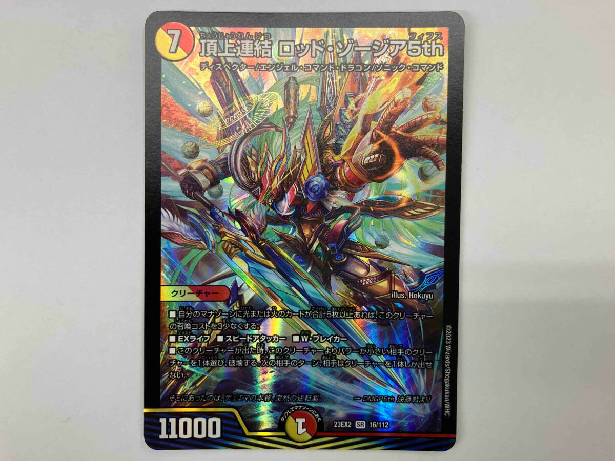 Yahoo!オークション - デュエマ 頂上連結 ロッド・ゾージア5th SR 23EX...