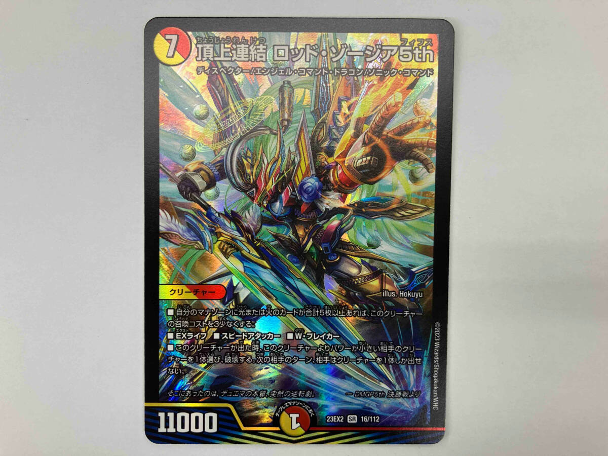 Yahoo!オークション - デュエマ 頂上連結 ロッド・ゾージア5th SR 23EX...