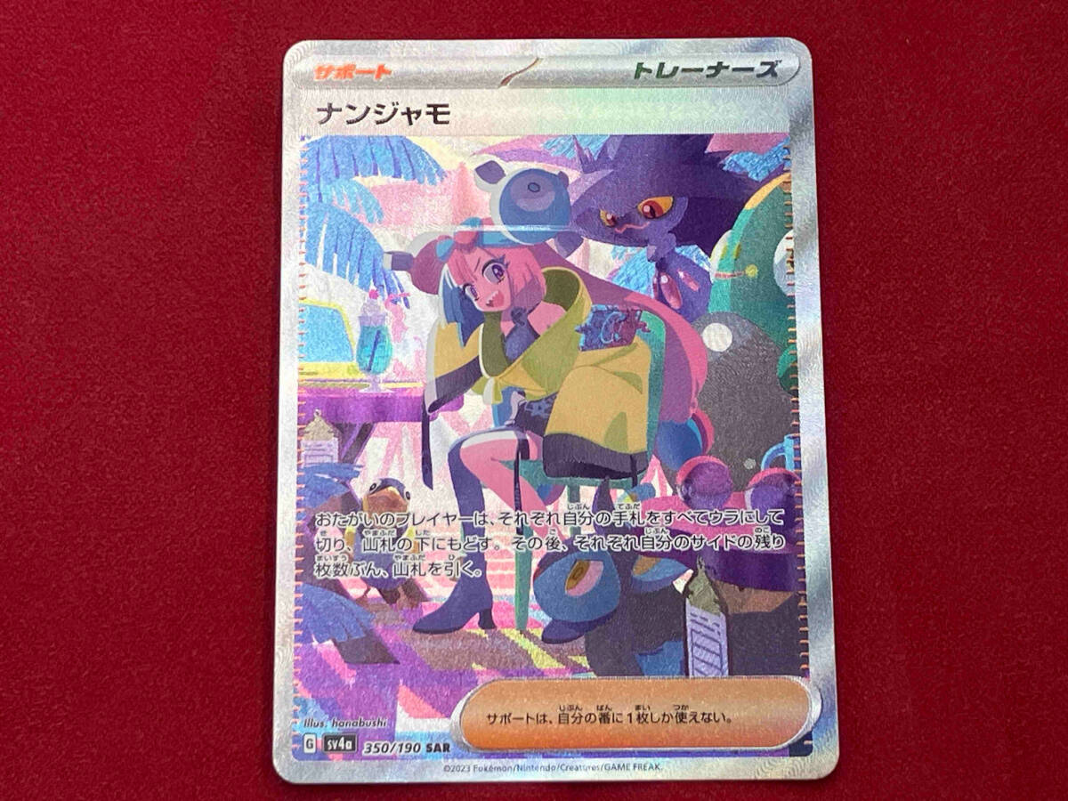 ナンジャモ 350/190 SAR ポケモンカードゲーム(シングルカード)｜売買されたオークション情報、yahooの商品情報をアーカイブ公開 - オークファン（aucfan.com）