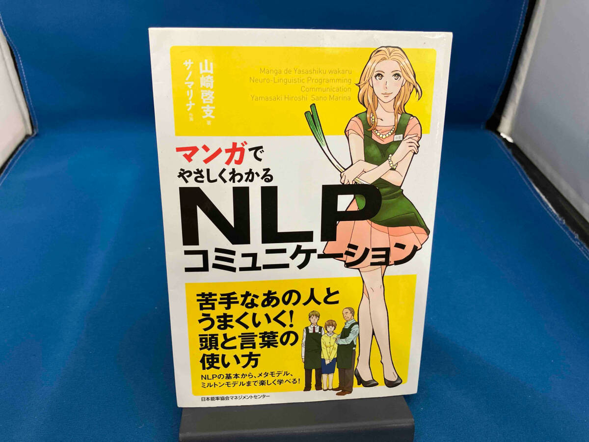 Yahoo!オークション - マンガでやさしくわかるNLPコミュニケーション ...