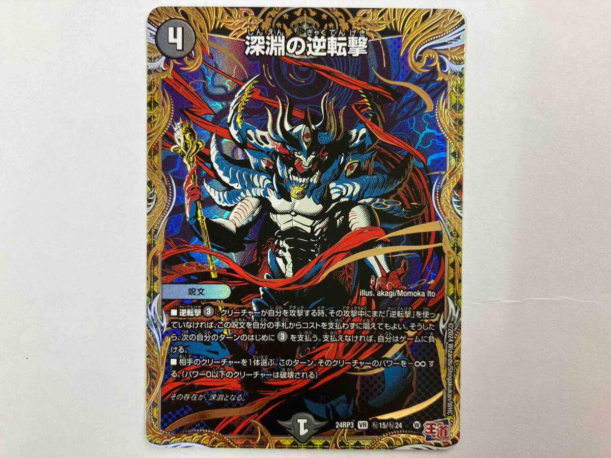 Yahoo!オークション - デュエマ (秘)深淵の逆転撃 VR 24RP3 秘15/秘24