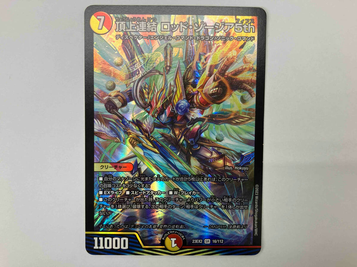 Yahoo!オークション - デュエマ 頂上連結 ロッド・ゾージア5th SR 23EX...