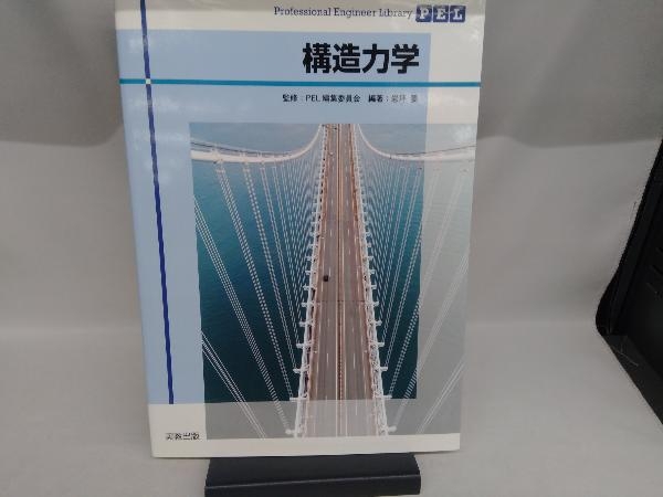 Yahoo!オークション - 構造力学 PEL編集委員会
