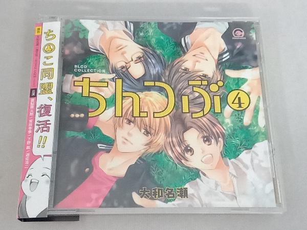Yahoo!オークション - 帯あり (ドラマCD) CD BLCDコレクション ちんつぶ4
