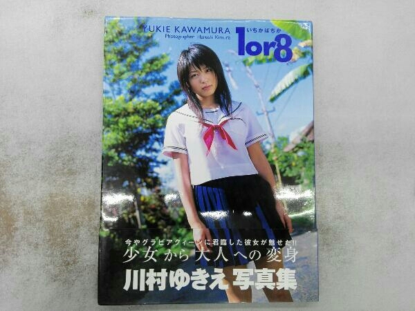 Yahoo!オークション - 1or8 川村ゆきえ写真集