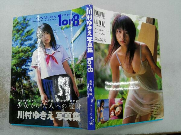Yahoo!オークション - 1or8 川村ゆきえ写真集