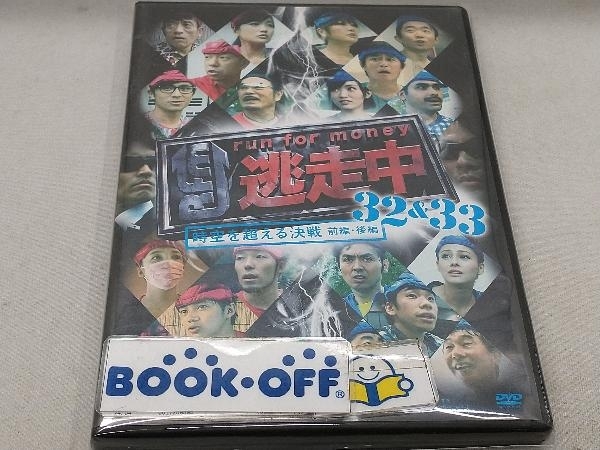 Yahoo!オークション - DVD 逃走中32&33~run for money~~時空を超える決...