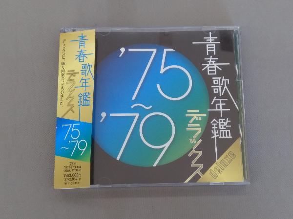 オムニバス 青春歌年鑑 CD 青春歌年鑑デラックス '75~'79(オムニバス)｜売買されたオークション情報、yahooの商品情報をアーカイブ公開 - オークファン（aucfan.com）