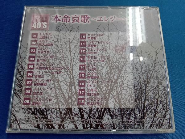 Yahoo!オークション - (オムニバス) CD R40'S 本命哀歌~エレジー~