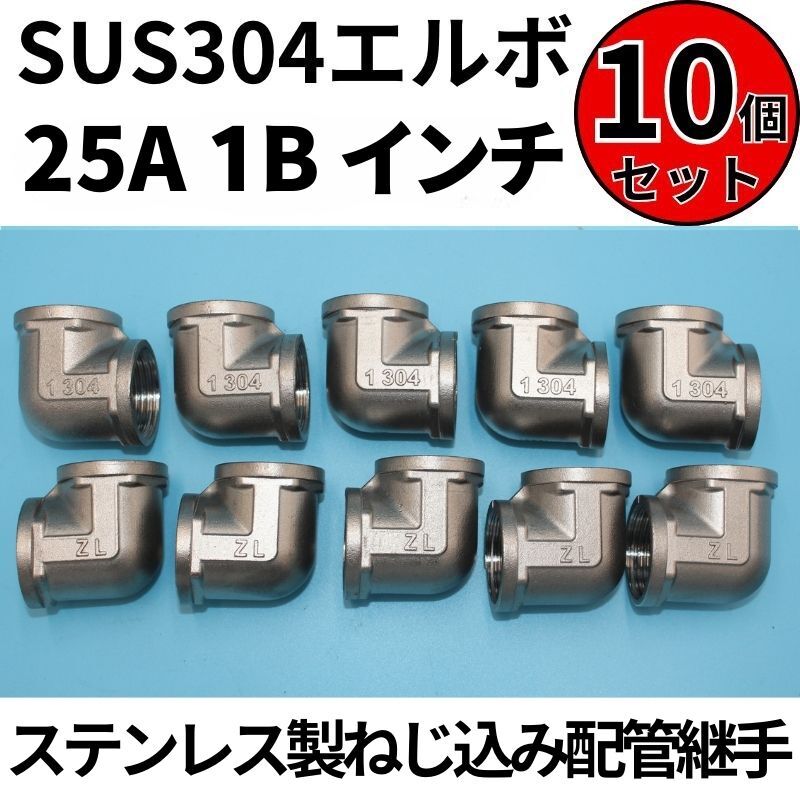 Yahoo!オークション - SUS304 エルボ 25A 1B インチ 10個セット ステン...