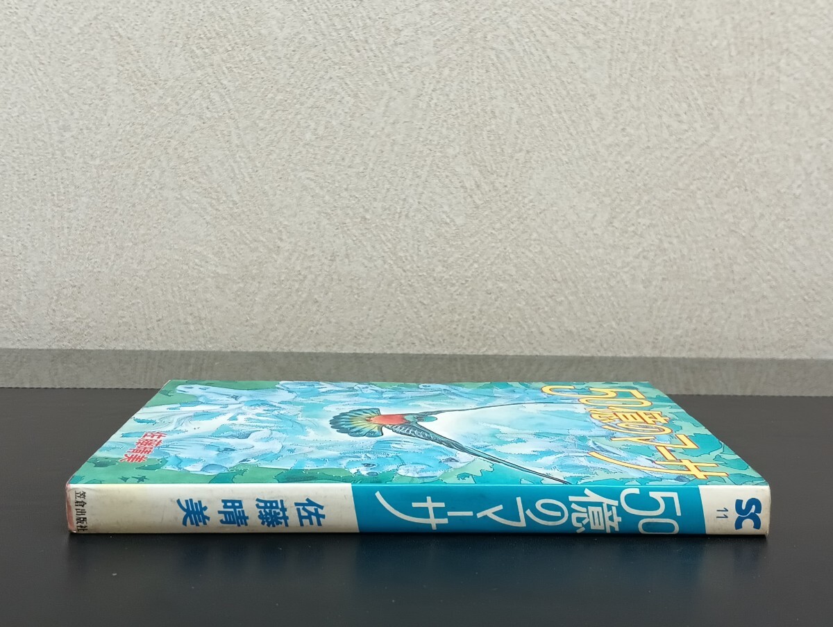 Yahoo!オークション - C54 50億のマーサ 佐藤晴美 昭和60年9月15日発行...