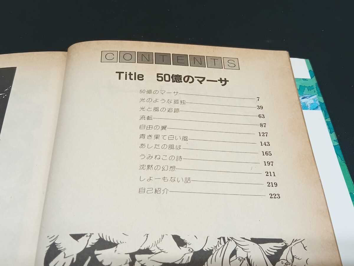Yahoo!オークション - C54 50億のマーサ 佐藤晴美 昭和60年9月15日発行...