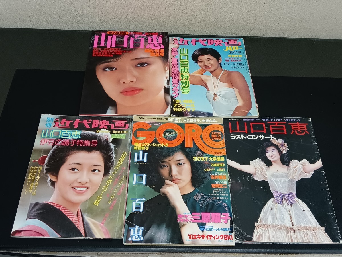Yahoo!オークション - C54 山口百恵 雑誌 5点まとめ 別冊近代映画 ラス...
