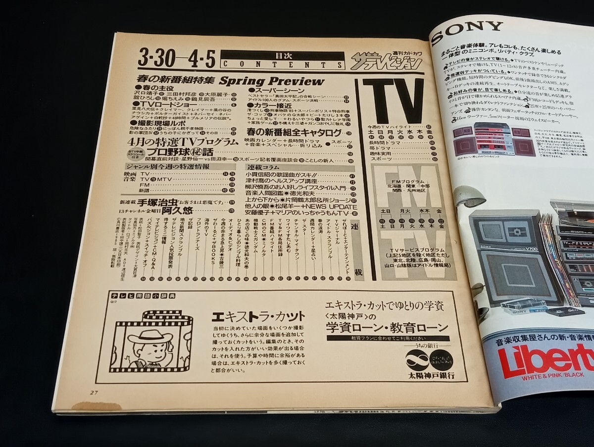 Yahoo!オークション - C59 ザテレビジョン 中部版 昭和60年4月5日発行 ...