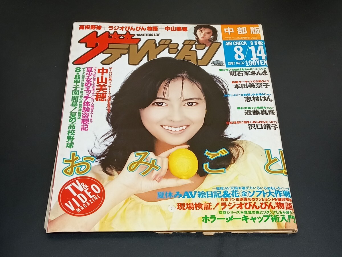 Yahoo!オークション - C59 ザテレビジョン 中部版 昭和62年8月14日発行...