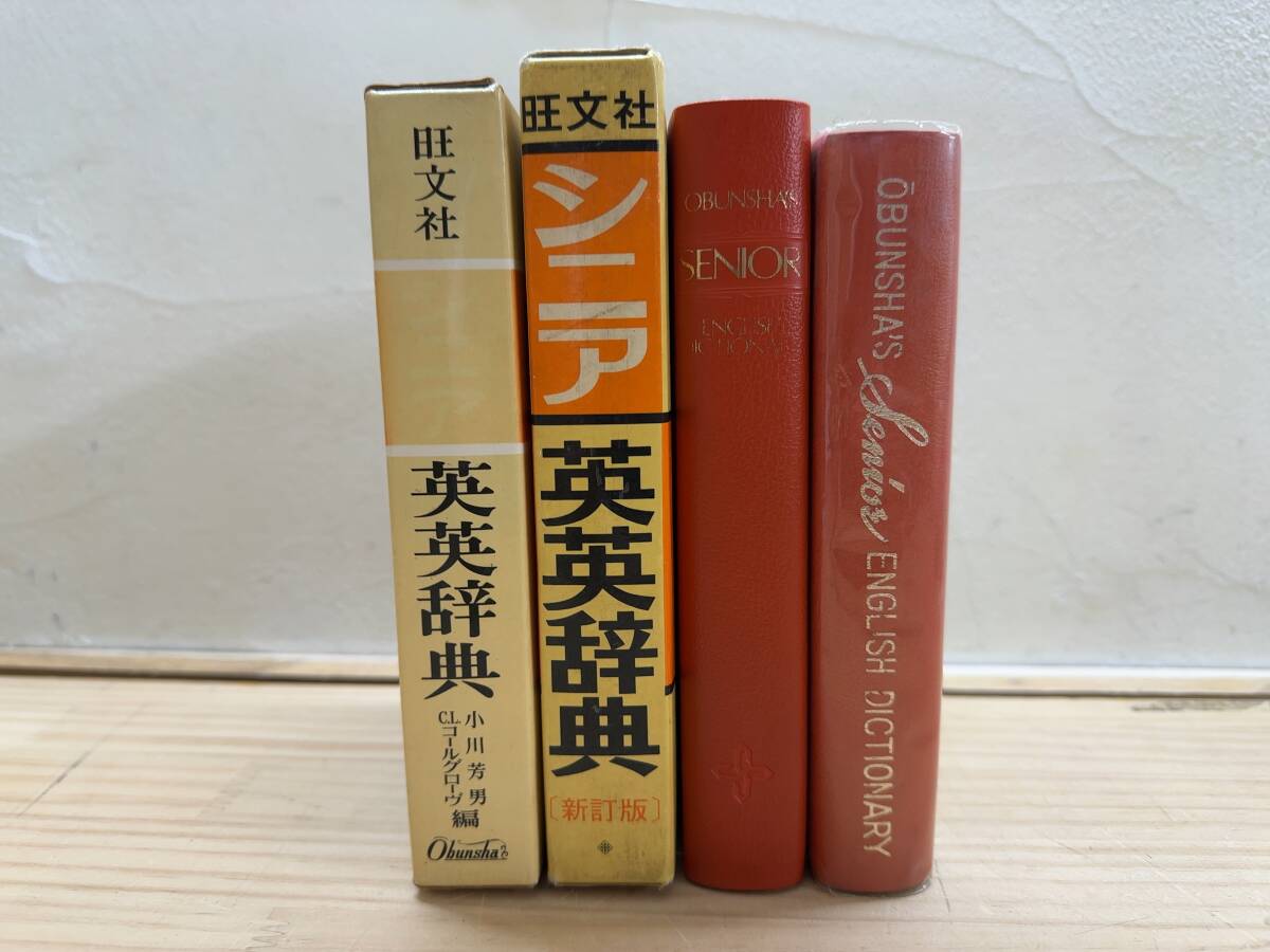 Yahoo!オークション - I22 「旺文社 シニア英英辞典/新訂版」2冊まとめ...