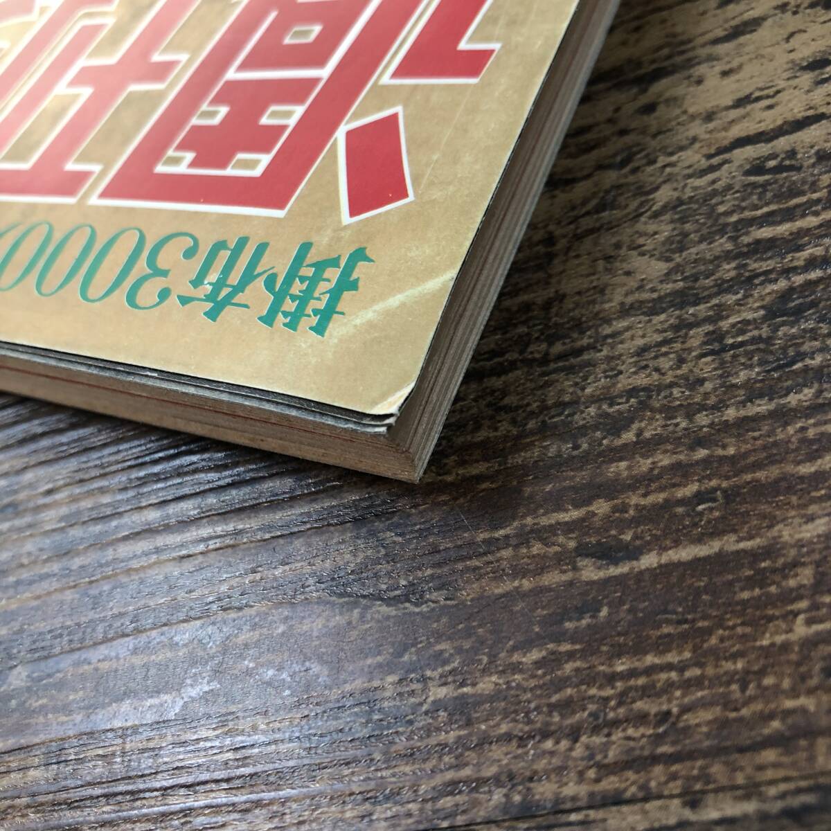 Yahoo!オークション - K-6455 週刊実話 昭和54年11月8日 山口組 プロ野...