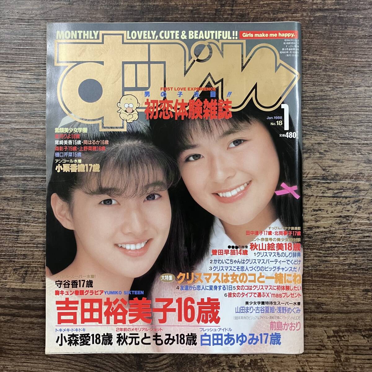 Yahoo!オークション - K-6580 すっぴん No.18 1988年1月号 小栗香織 吉...