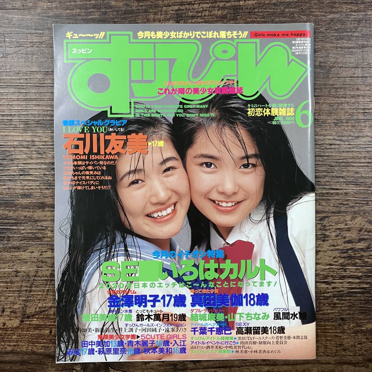 Yahoo!オークション - K-6593 すっぴん No.95 1994年6月号 石川友美 金...